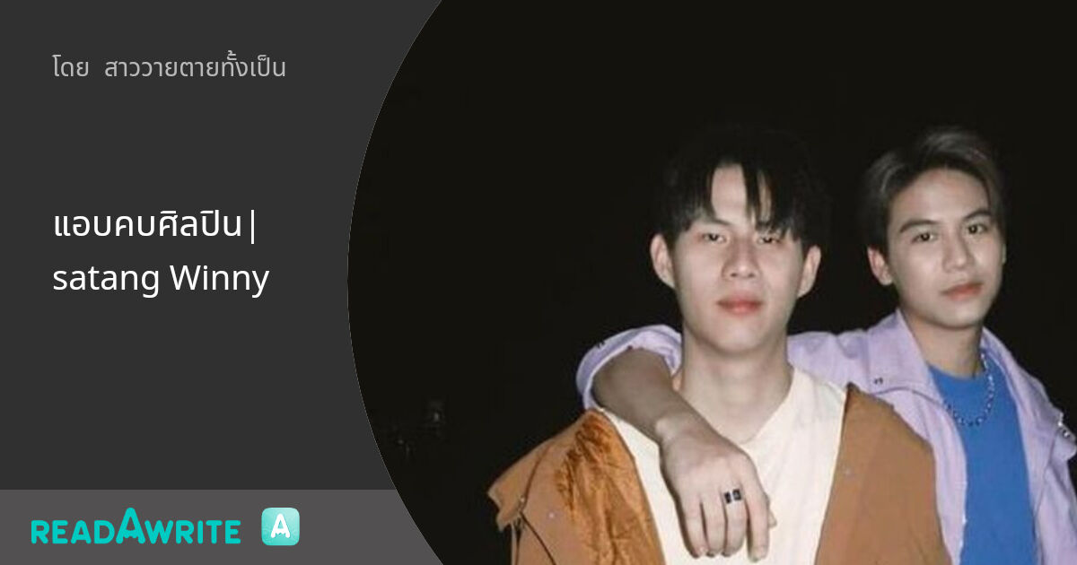 แอบคบศิลปิน|satang Winny - ตอนพิเศษ : ฟิค Boy Love (แชท)