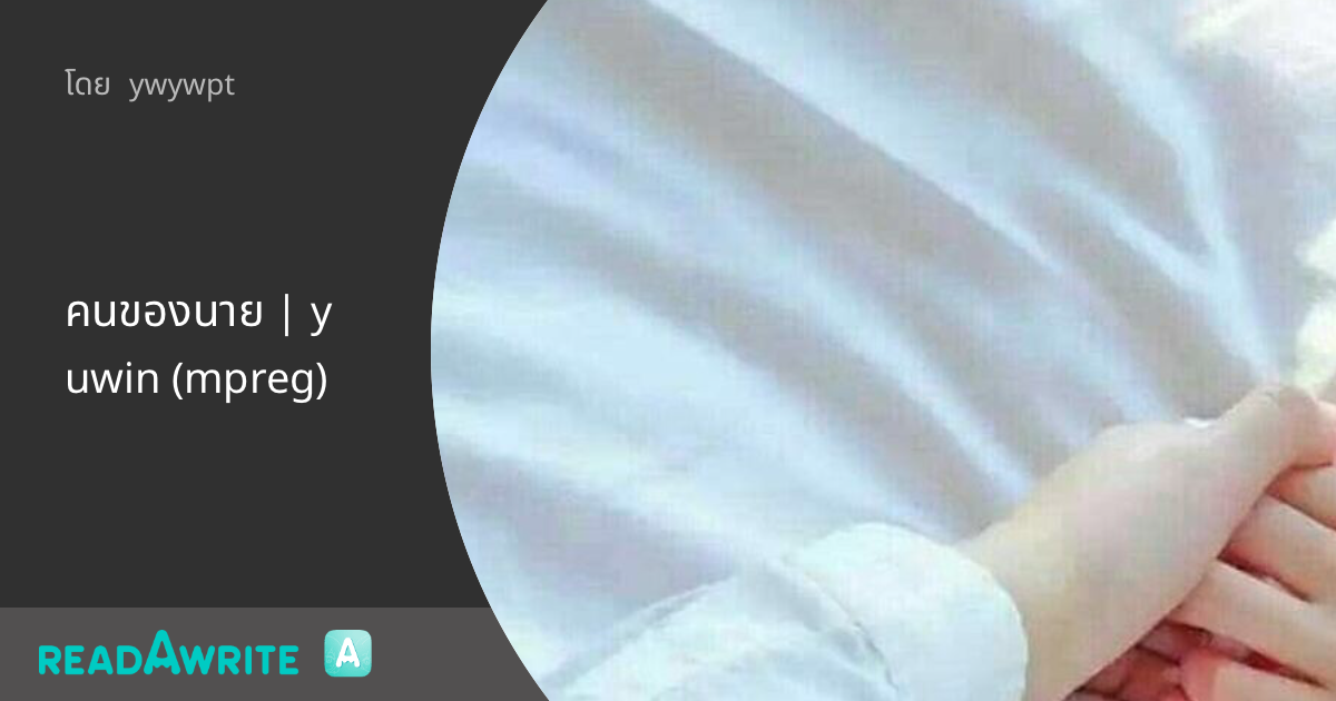 คนของนาย | yuwin (mpreg): ฟิค Boy Love (แชท)