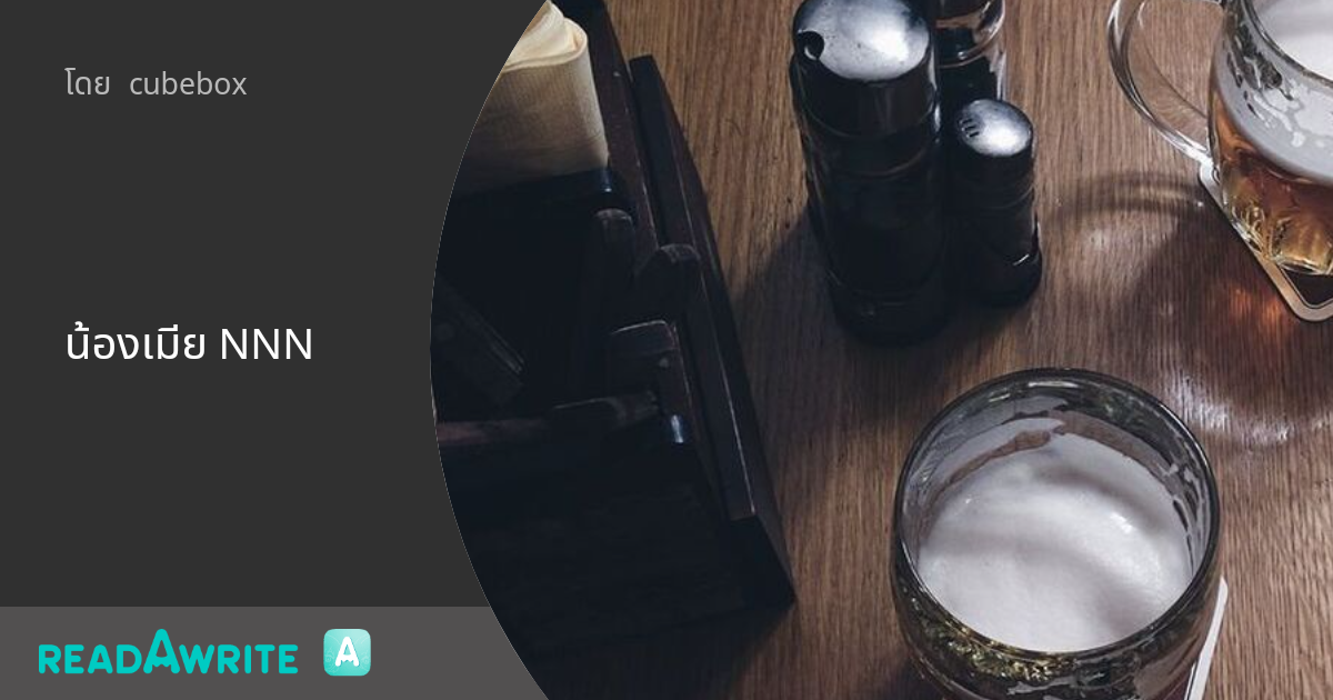 น้องเมีย NNN - BEGIN : ฟิค Girl Love (แชท)