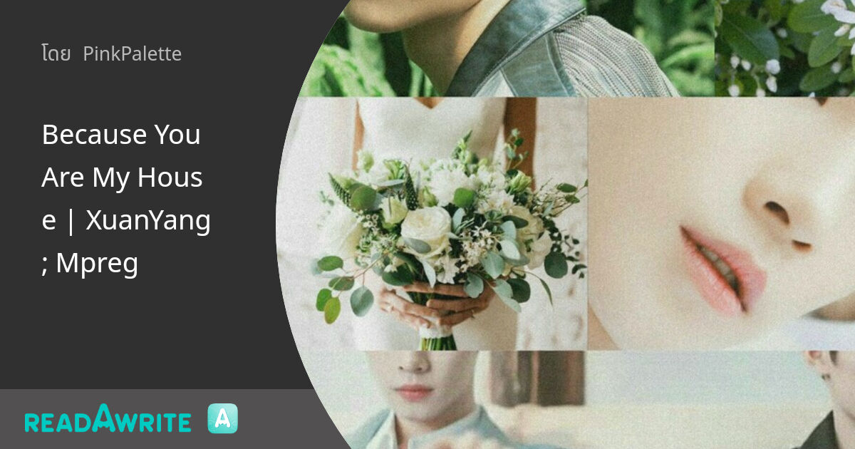 Because You Are My House | XuanYang ; Mpreg: ฟิค Boy Love (บรรยาย)