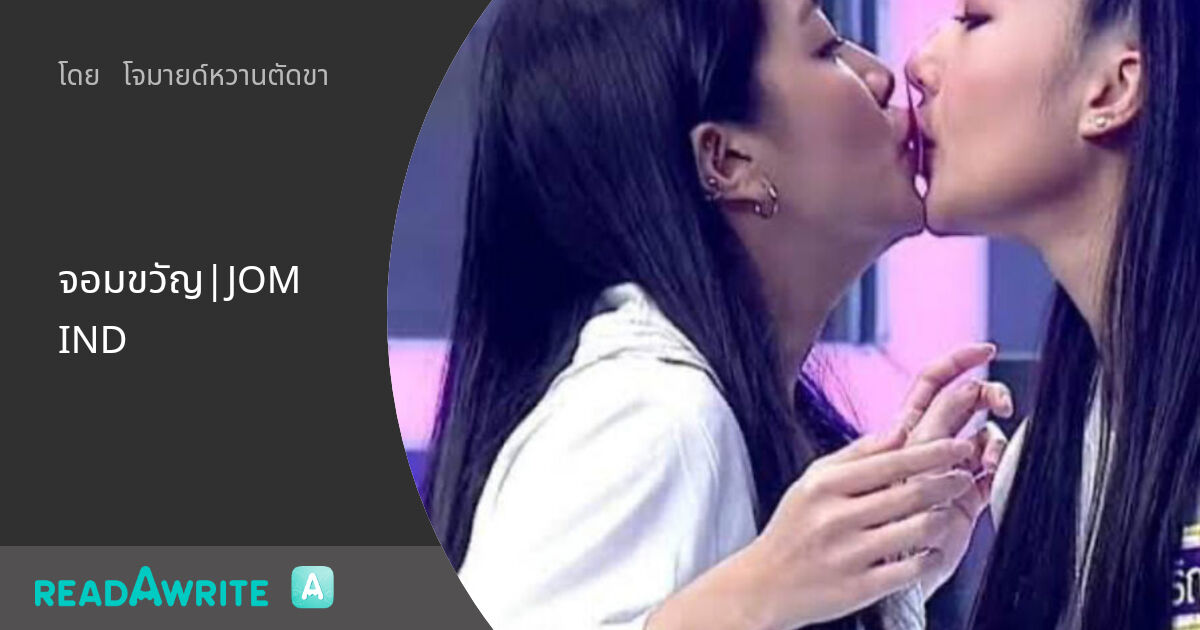 จอมขวัญ|JOMIND: ฟิค Girl Love (แชท)