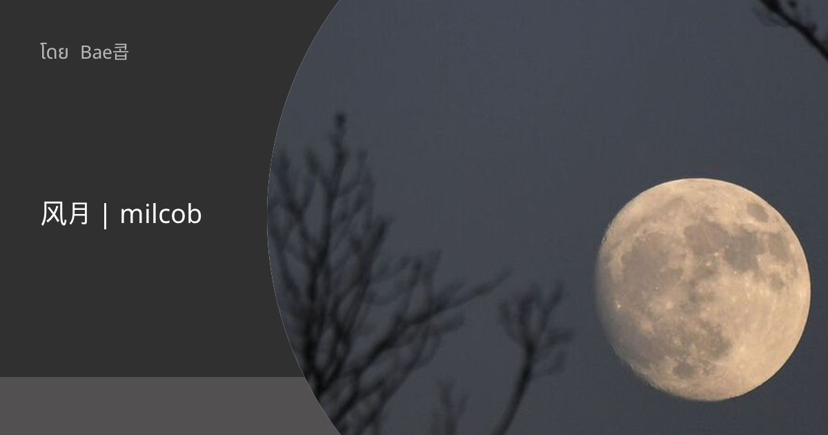 风月 | milcob: ฟิค Boy Love (บรรยาย)