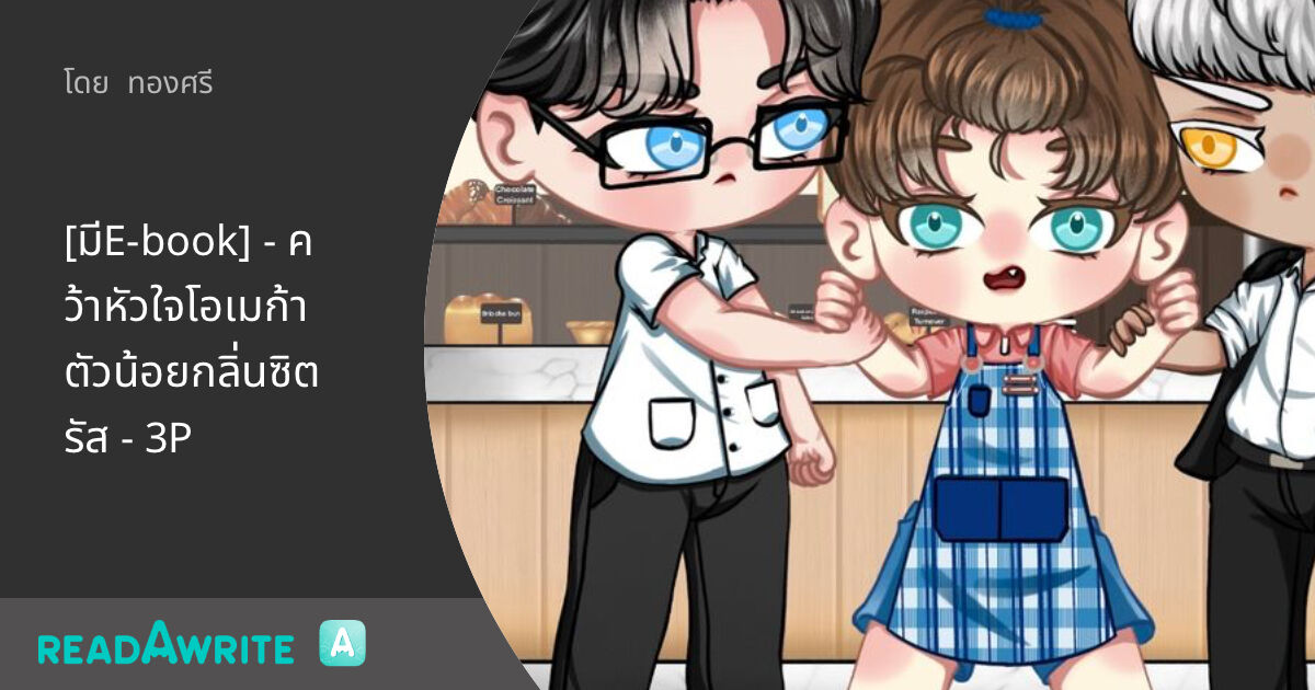 [มีE-book] - คว้าหัวใจโอเมก้าตัวน้อยกลิ่นซิตรัส - 3P: นิยาย Boy Love ...