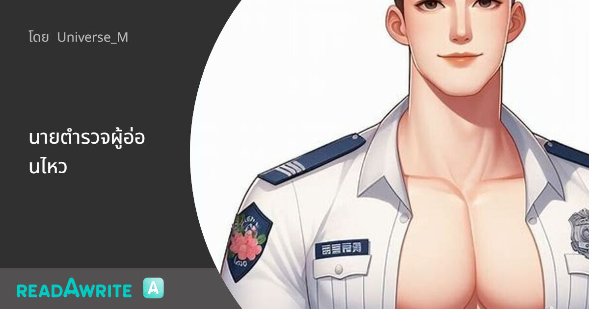 นายตำรวจผู้อ่อนไหว - บทที่ 1 แผ่นแปะหัวนม 2: ฟิค Boy Love (บรรยาย)
