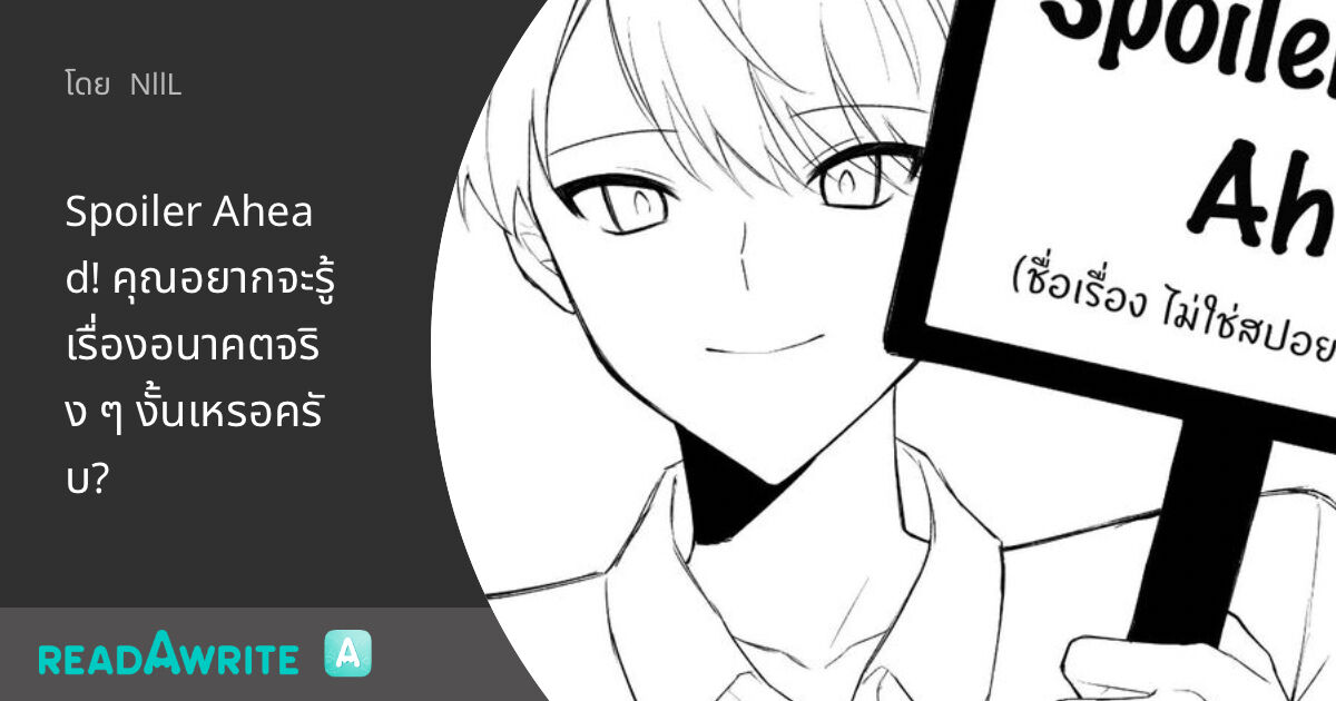 Spoiler Ahead! คุณอยากจะรู้เรื่องอนาคตจริง ๆ งั้นเหรอครับ?: แฟนตาซี เกม ...