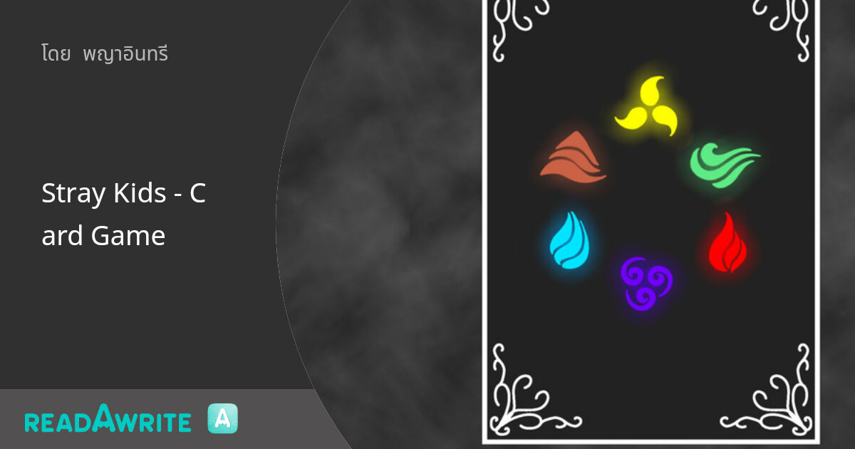 Stray Kids - Card Game: ฟิค Boy Love (แชท)