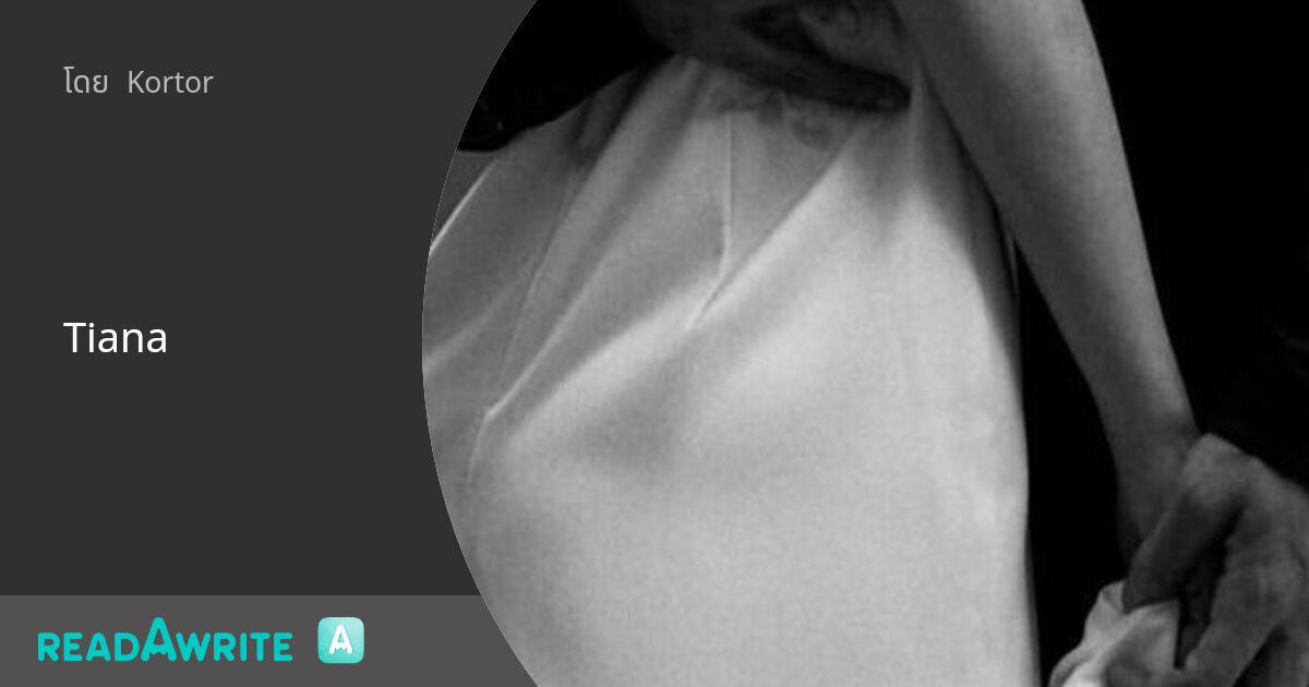 Tiana - XIV : ฟิค Boy Love (แชท)