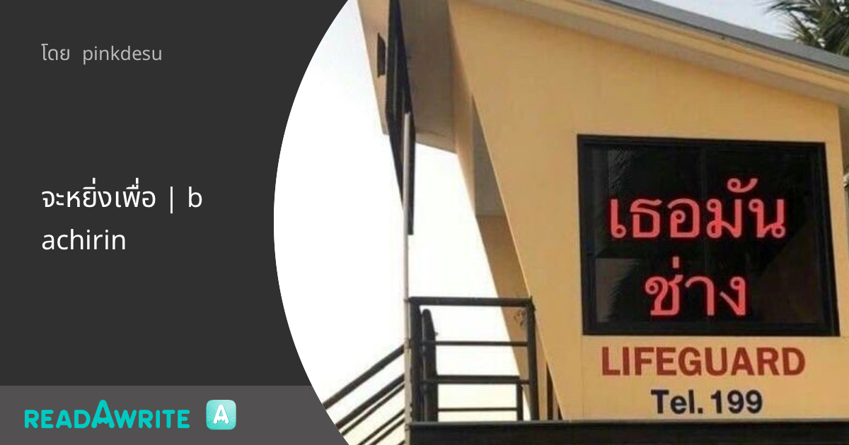 จะหยิ่งเพื่อ | bachirin: ฟิค Boy Love (แชท)