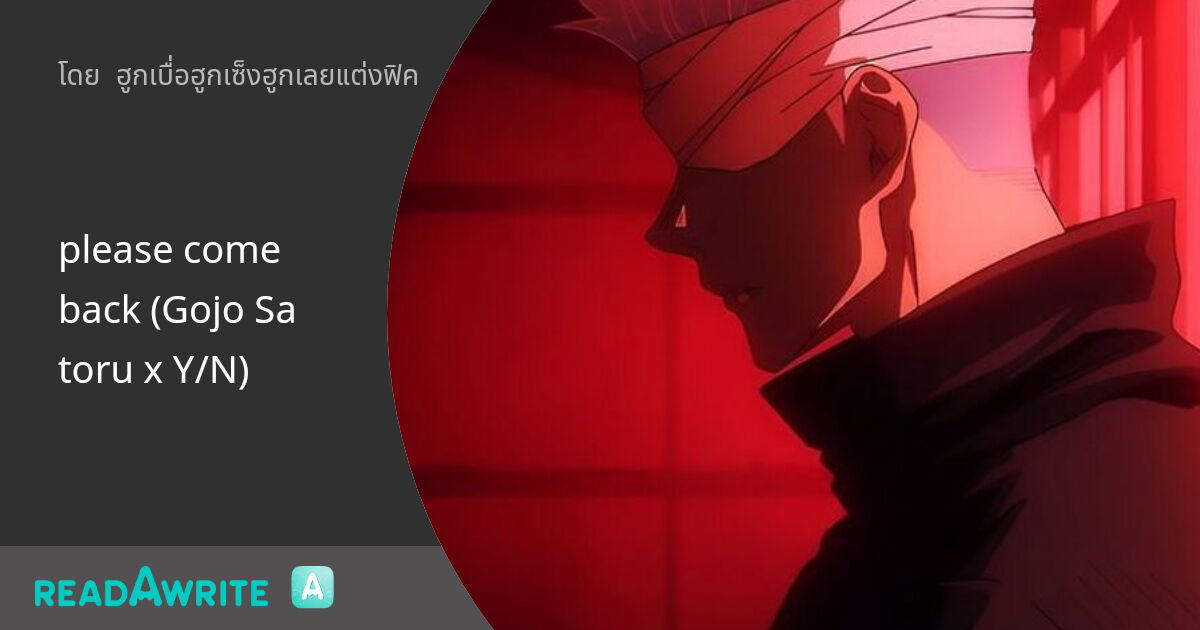 please come back (Gojo Satoru x Y/N) - 13 : ฟิค Love Novel (แชท)