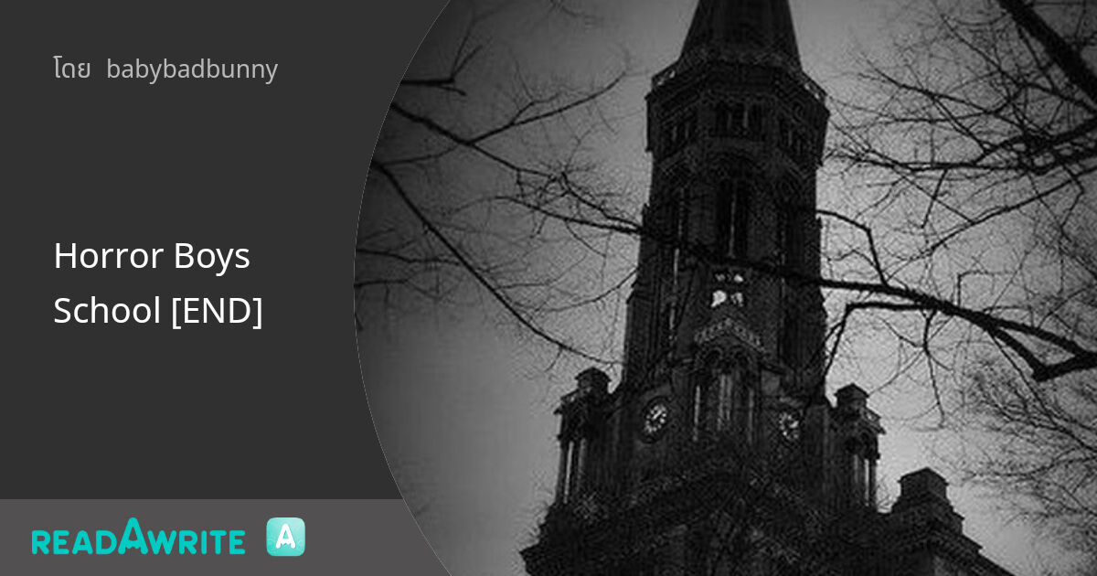 Horror Boys School [END] - รายชื่อนักเรียน : ฟิค Boy Love (แชท)