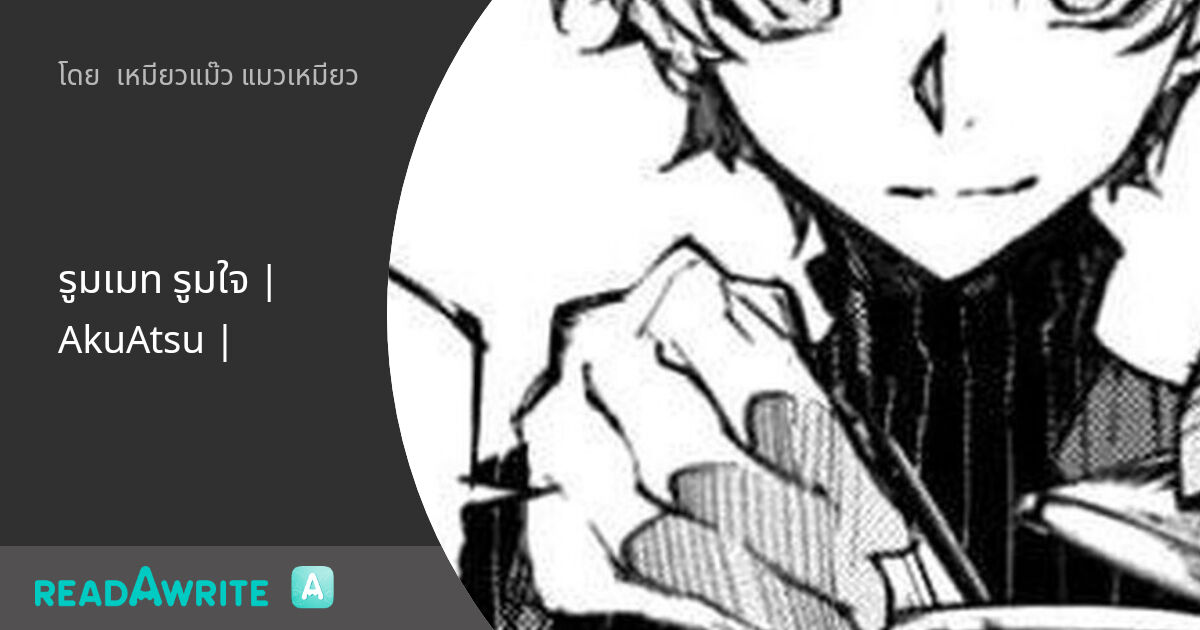 รูมเมท รูมใจ | AkuAtsu | - 01 | รูมเมท : ฟิค Boy Love (แชท)