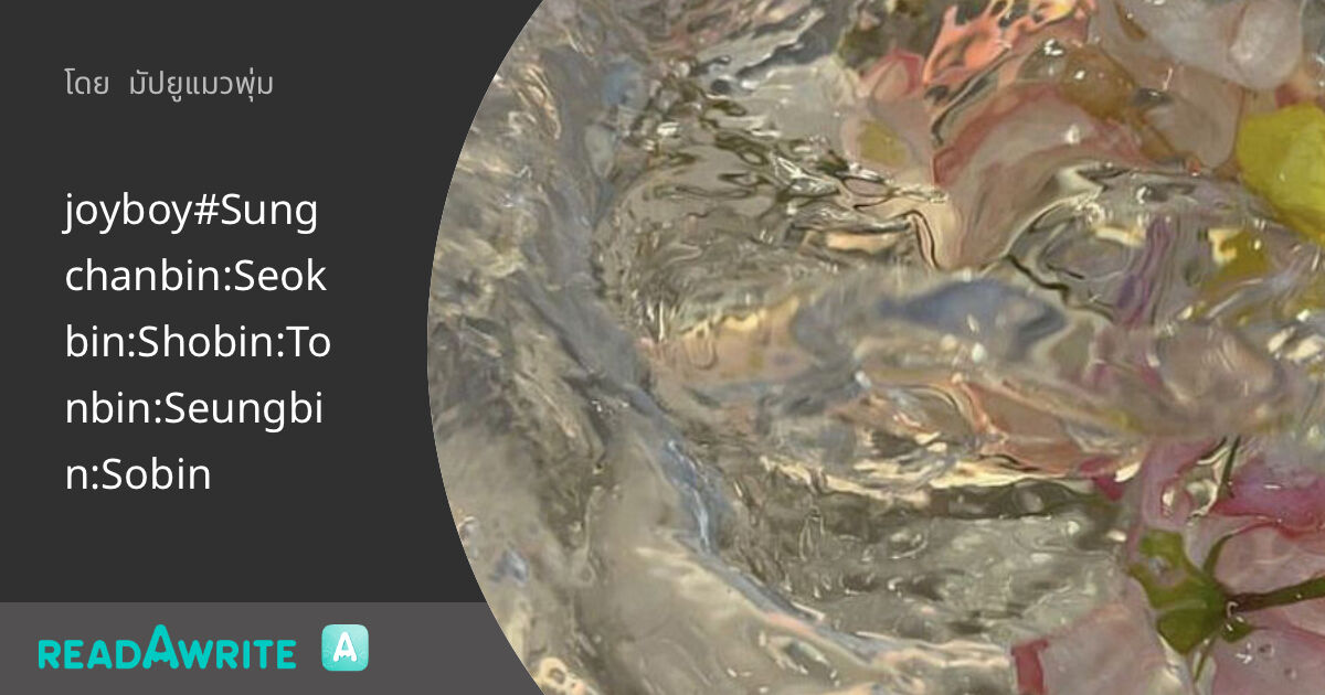 joyboy#Sungchanbin:Seokbin:Shobin:Tonbin:Seungbin:Sobin - 1 : ฟิค Boy Love (แชท)