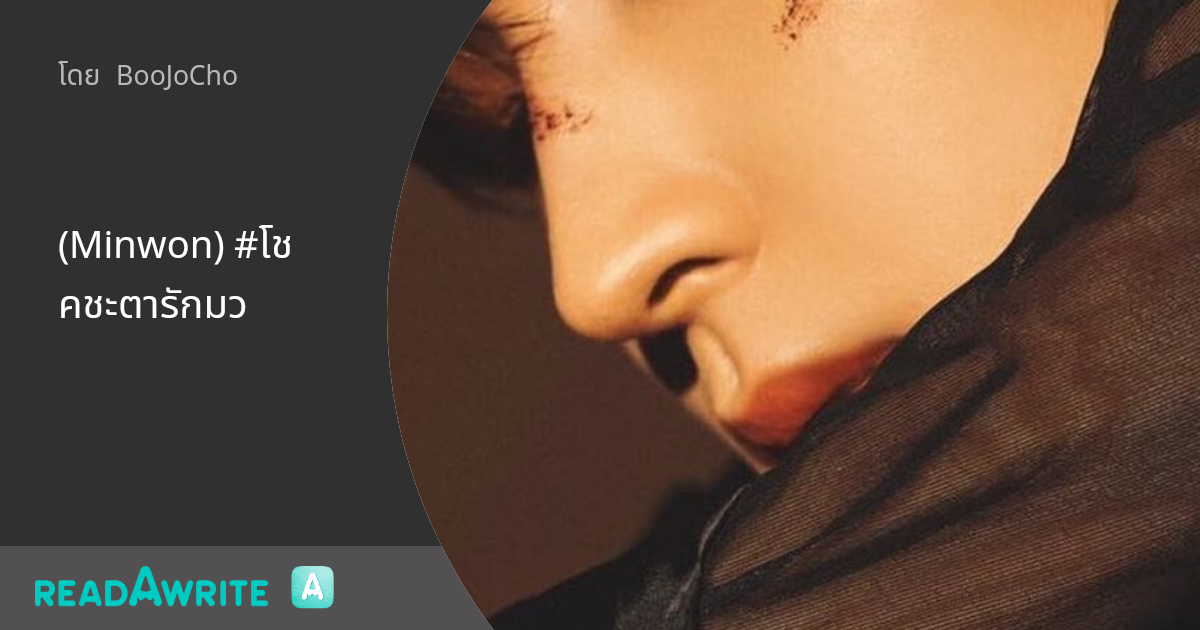 (Minwon) #โชคชะตารักมว: ฟิค Boy Love (บรรยาย)