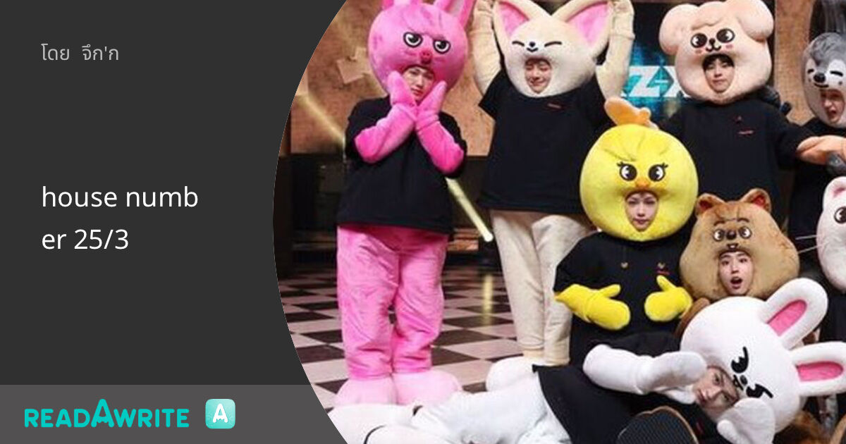 house number 25/3: ฟิคฟรีสไตล์ (แชท)