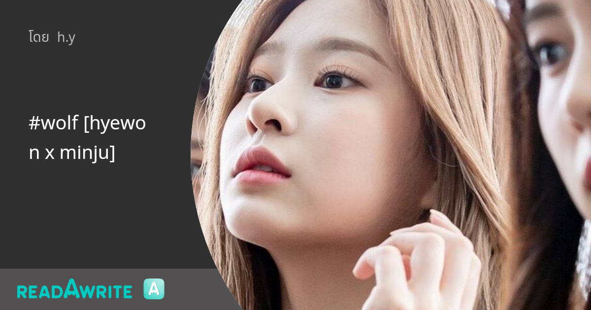 #wolf [hyewon x minju]: ฟิค Girl Love (แชท)