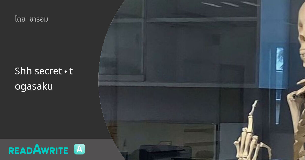 Shh secret • togasaku - Shh secret • 1 : ฟิค Boy Love (แชท)