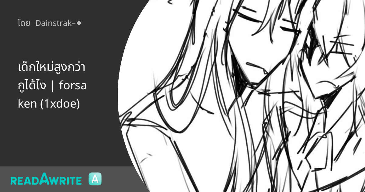 เด็กใหม่สูงกว่ากูได้ไง | forsaken (1xdoe) - #3 นอนพื้น : ฟิคฟรีสไตล์ (แชท)