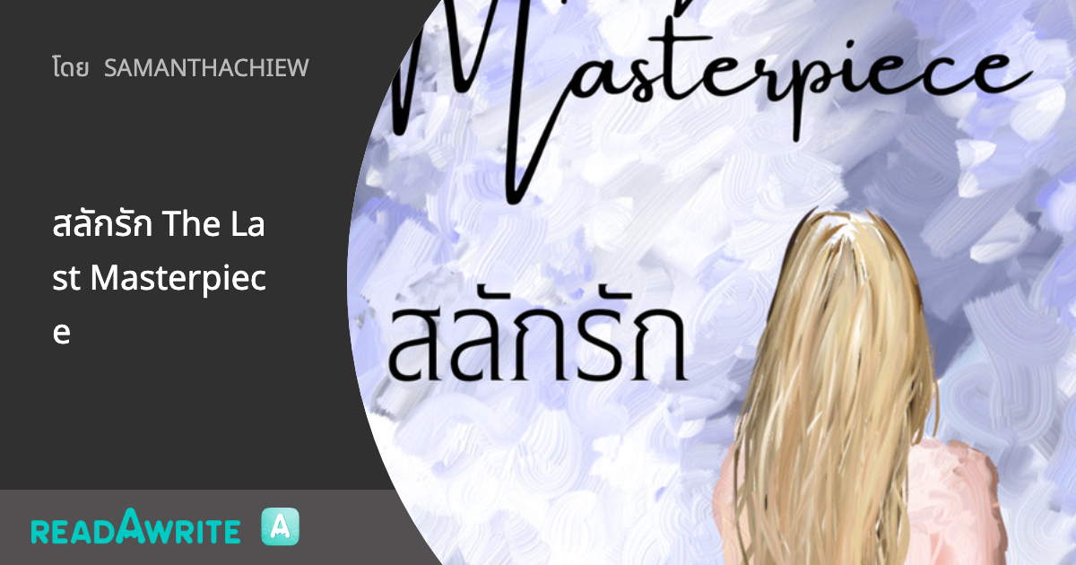 สลักรัก The Last Masterpiece: นิยายรัก
