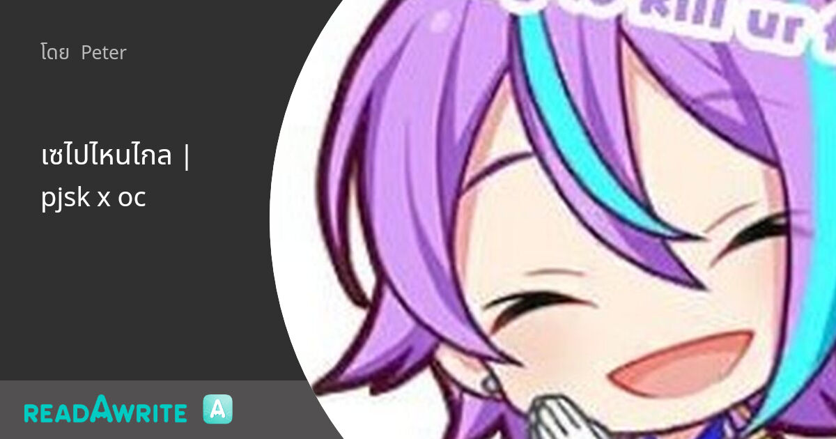 เซไปไหนไกล | pjsk x oc: ฟิคฟรีสไตล์ (แชท)