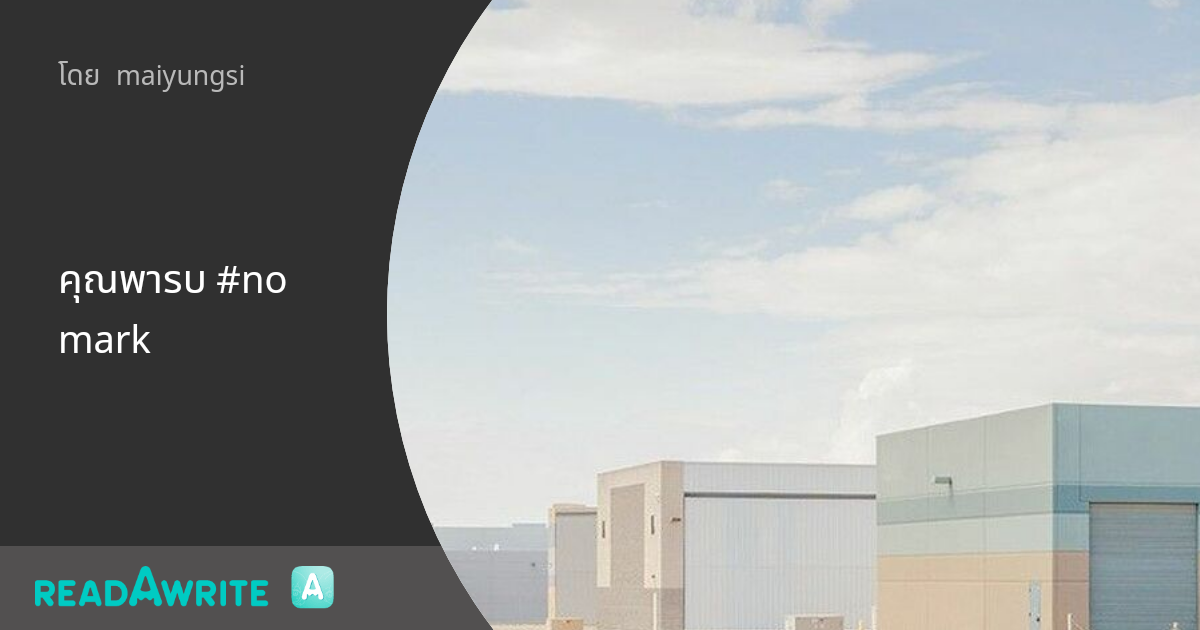 คุณพารบ #nomark: ฟิค Boy Love (แชท)