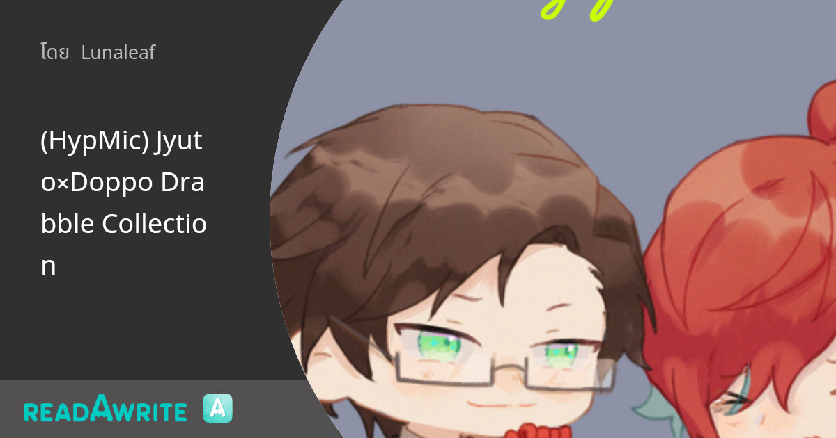 (HypMic) Jyuto×Doppo Drabble Collection: ฟิค Boy Love (บรรยาย)