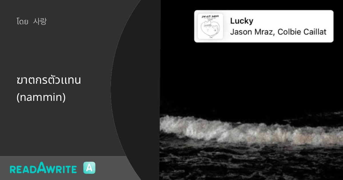 ฆาตกรตัวเเทน (nammin): ฟิค Boy Love (บรรยาย)