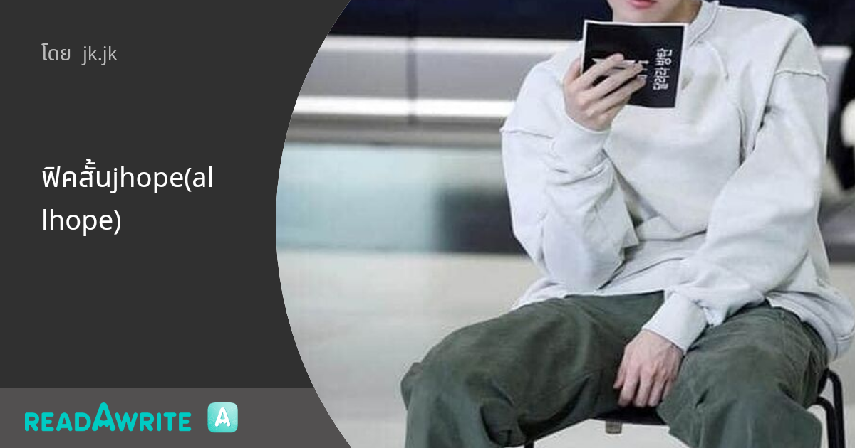 ฟิคสั้นjhope(allhope): ฟิค Boy Love (แชท)