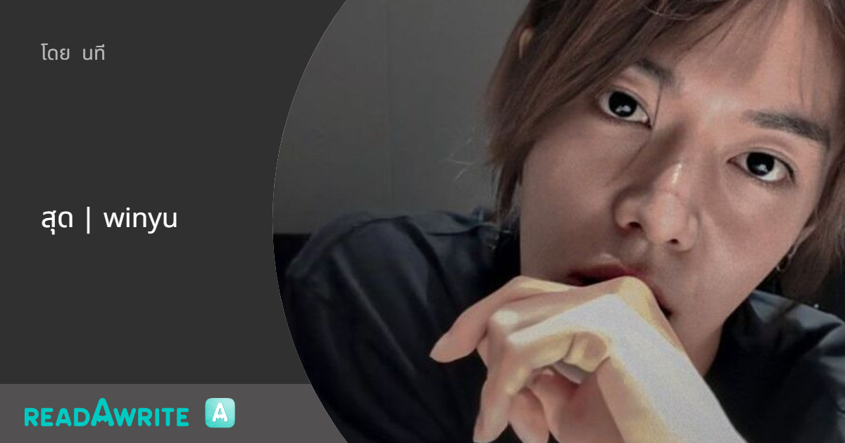 สุด | winyu: ฟิค Boy Love (แชท)