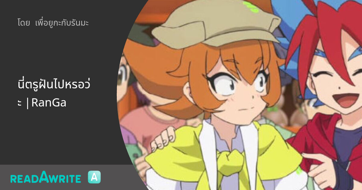 นี่ตรูฝันไปหรอว่ะ |RanGa: ฟิค Boy Love (แชท)