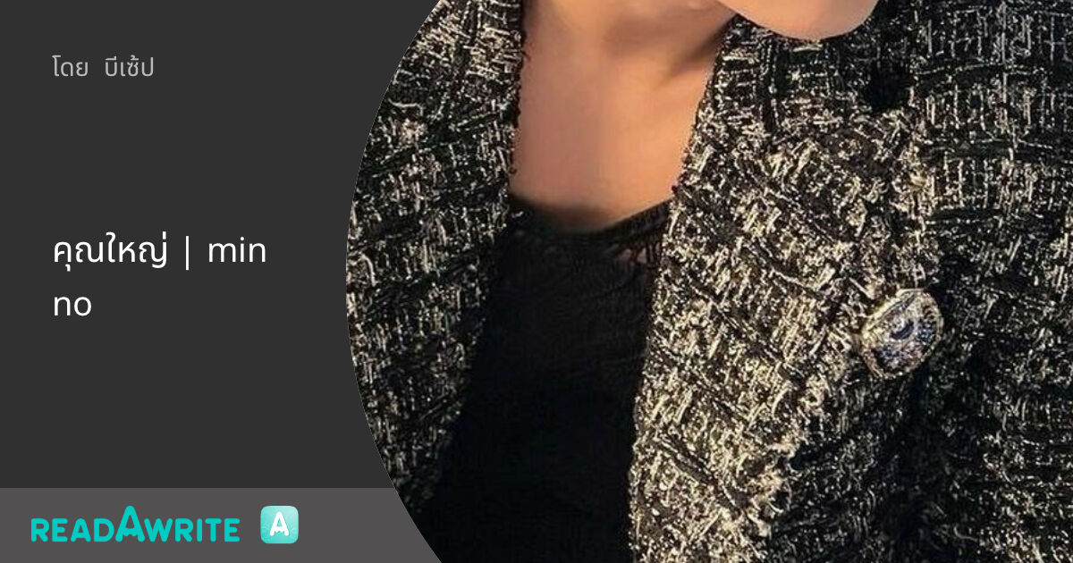 คุณใหญ่ | minno: ฟิค Boy Love (แชท)