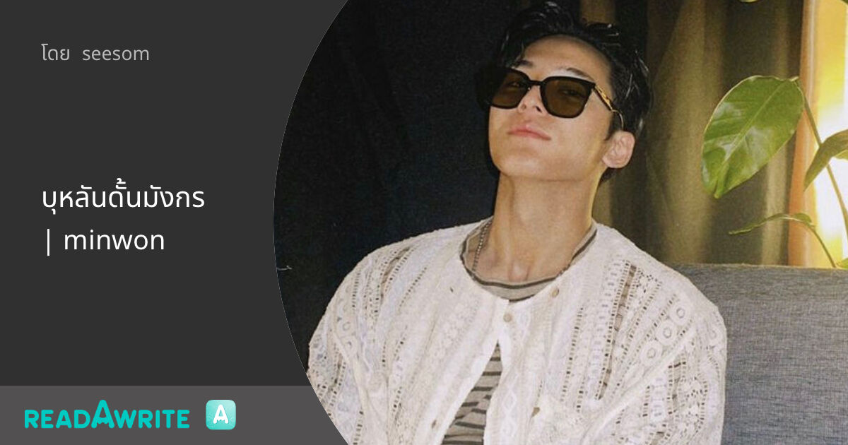 บุหลันดั้นมังกร | minwon: ฟิค Boy Love (แชท)