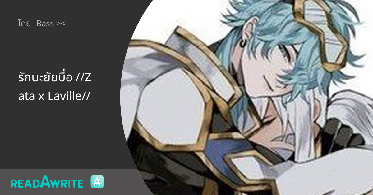 รักนะยัยบื่อ //Zata x Laville// - รักนะยัยบื่อ26 : ฟิค Boy Love (แชท)