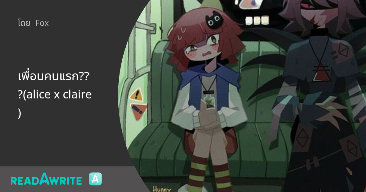 เพื่อนคนแรก???(alice x claire): ฟิค Girl Love (แชท)