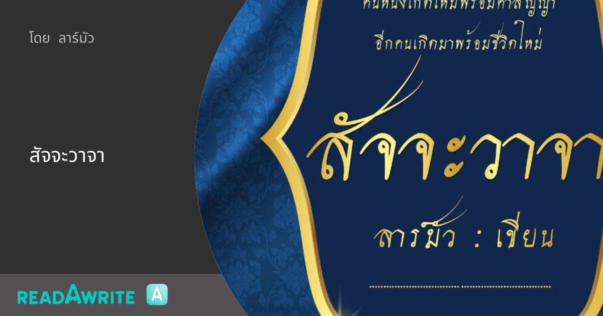 สัจจะวาจา - สัจจะวาจา 1: นิยาย Girl Love Party Room