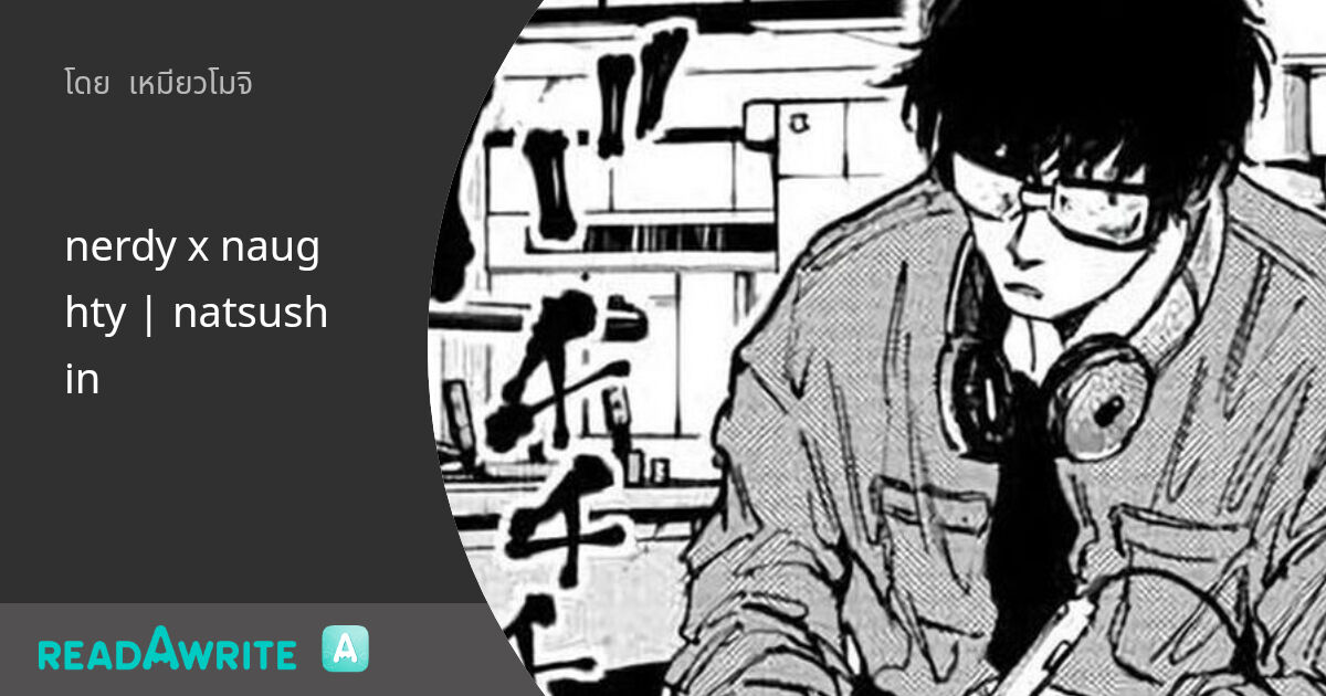 nerdy x naughty | natsushin: ฟิค Boy Love (แชท)