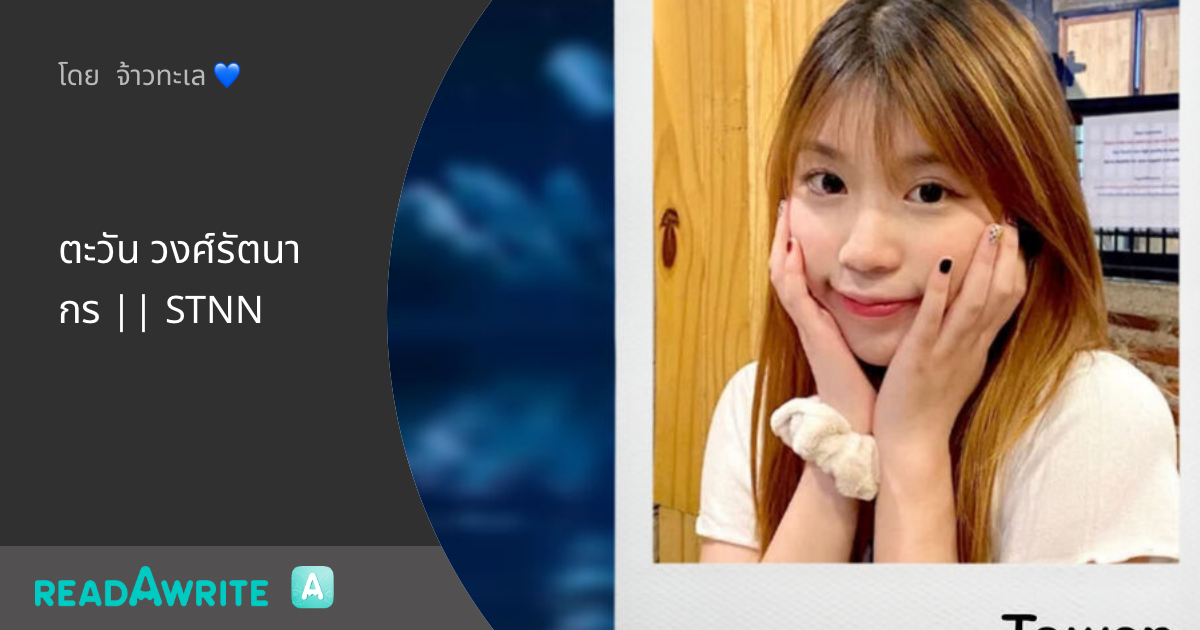 ตะวัน วงศ์รัตนากร || STNN - Tawan Ep. 9 : ฟิค Girl Love (แชท)