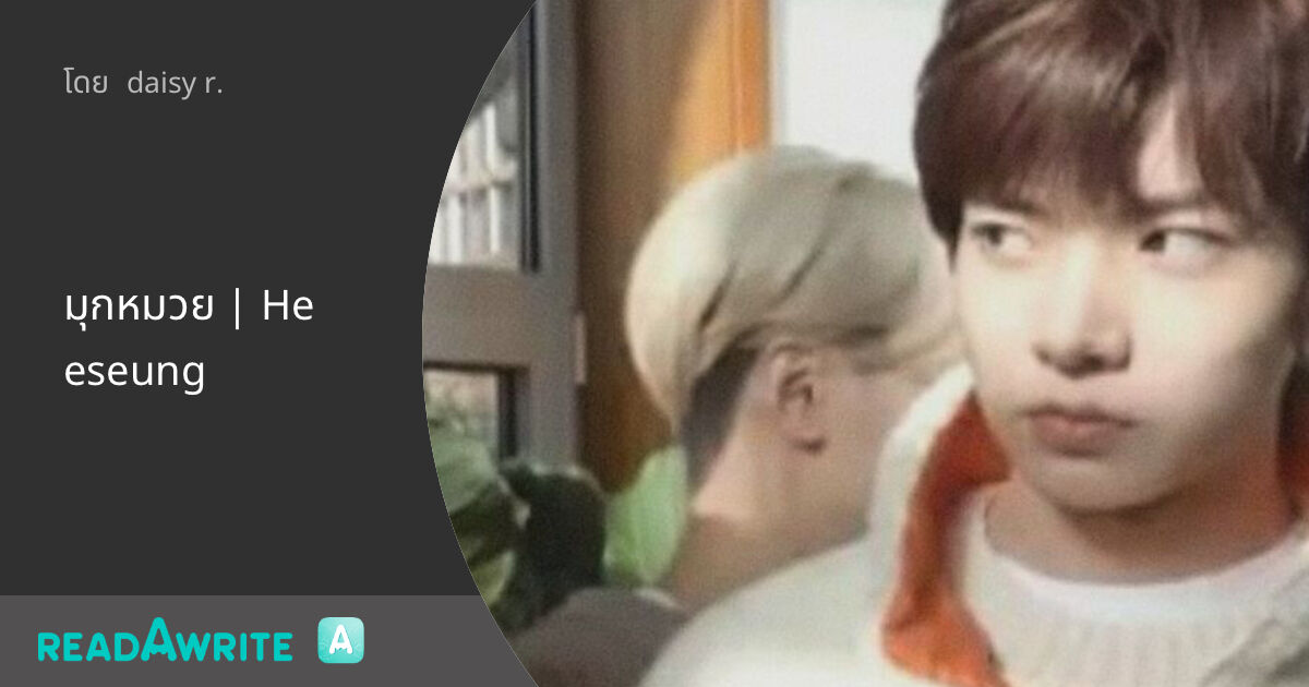 มุกหมวย | Heeseung - Chapter11 : หวานมาก หวานมากๆ | Rewrite : ฟิค Love ...