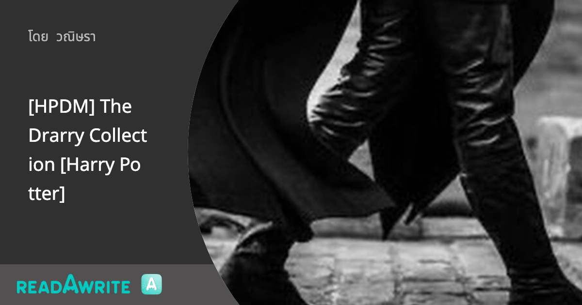 [HPDM] The Drarry Collection [Harry Potter]: ฟิค Boy Love (บรรยาย)