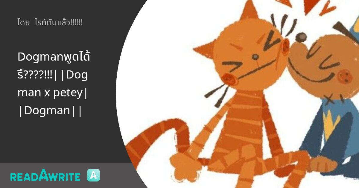 Dogmanพูดได้รึ????!!!||Dogman x petey||Dogman||: ฟิค Boy Love (แชท)