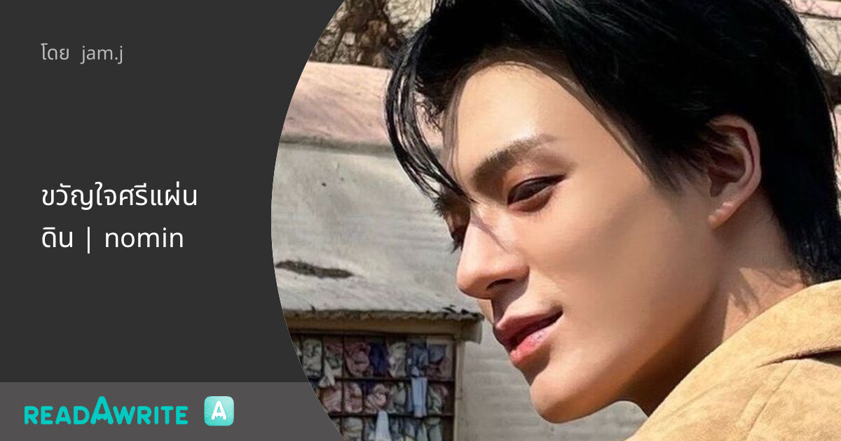 ขวัญใจศรีแผ่นดิน | nomin: ฟิค Boy Love (แชท)