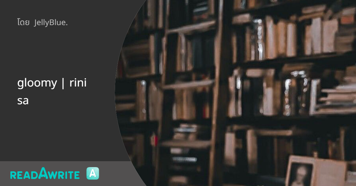 gloomy | rinisa - 4 : ฟิค Boy Love (แชท)