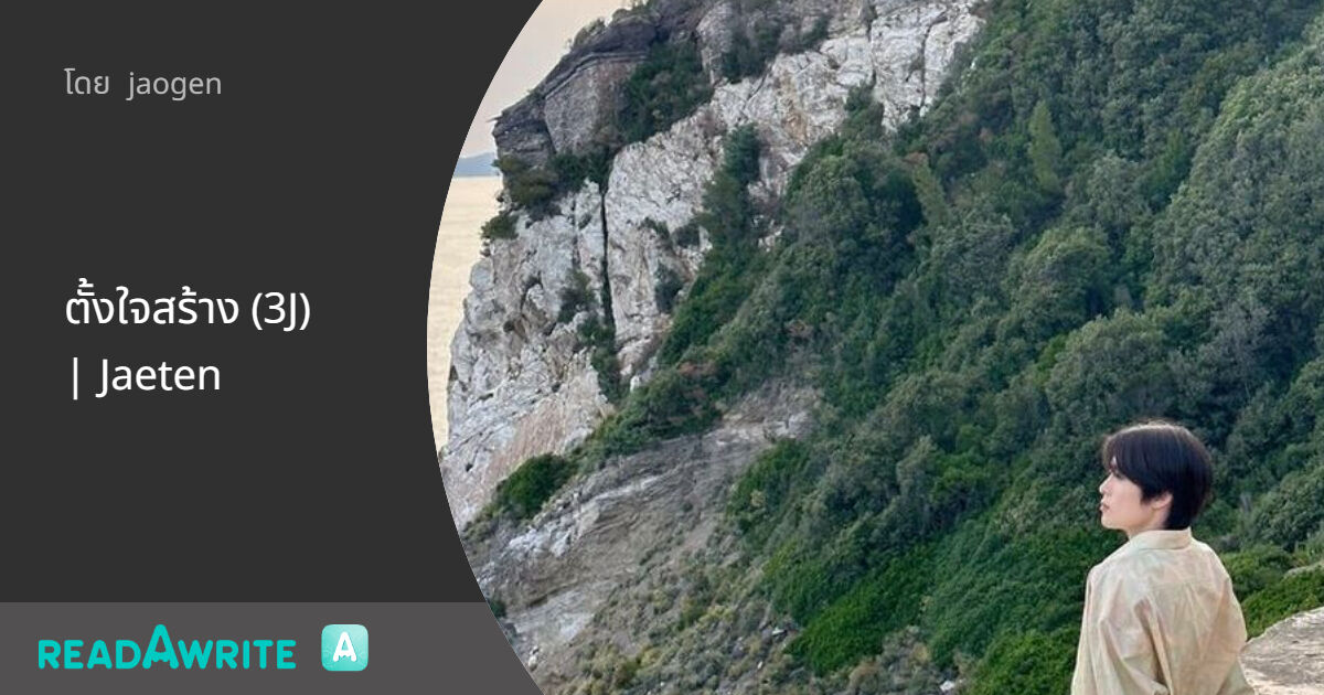 ตั้งใจสร้าง (3J) | Jaeten: ฟิค Boy Love (แชท)