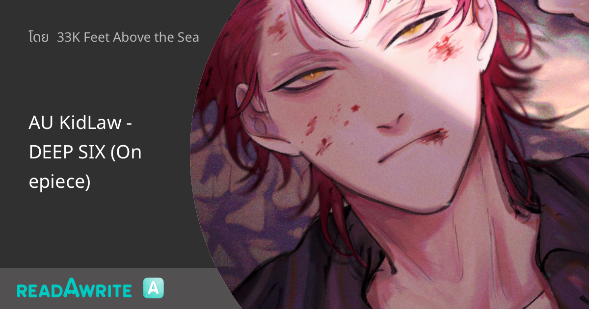 AU KidLaw - DEEP SIX (Onepiece): ฟิค Boy Love (บรรยาย)