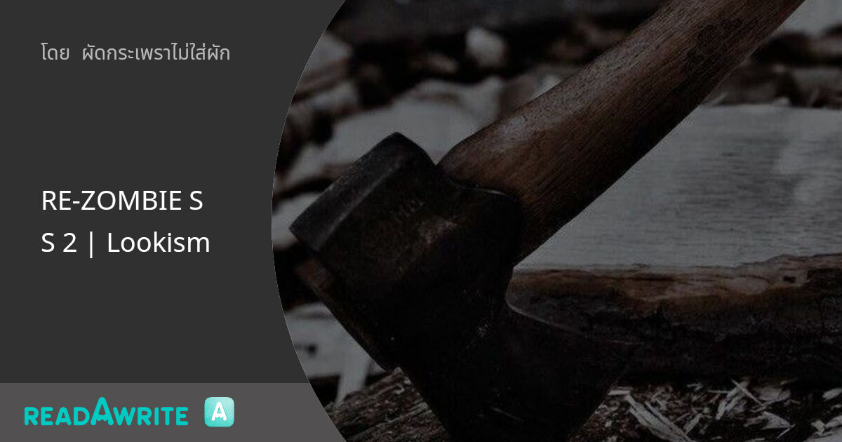 RE-ZOMBIE SS 2 | Lookism - chapter 5 : Territory : ฟิค Boy Love (แชท)