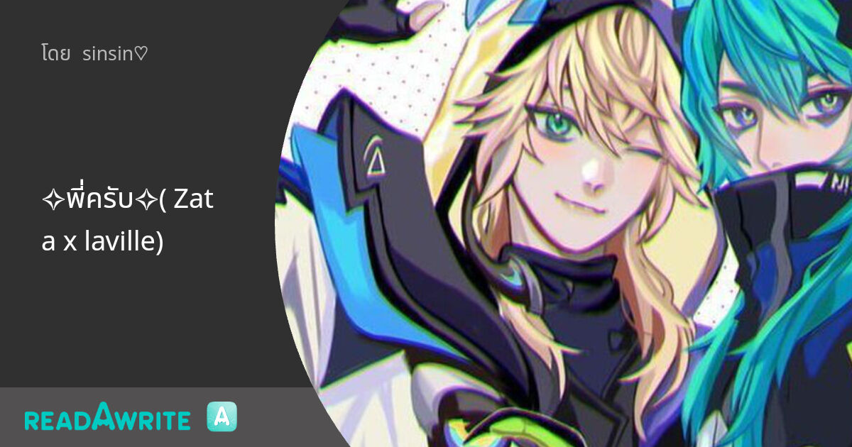 พี่ครับ ( Zata x laville): ฟิค Boy Love (แชท)