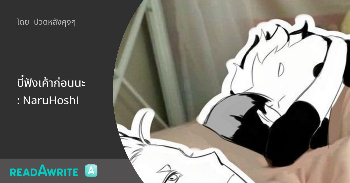 บี๋ฟังเค้าก่อนนะ : NaruHoshi - II : ฟิค Boy Love (แชท)