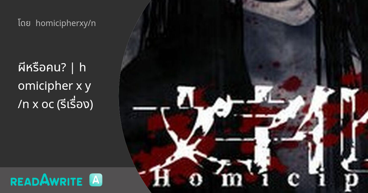 ผีหรือคน? | homicipher x y/n x oc (รีเรื่อง): ฟิค Love Novel (แชท)