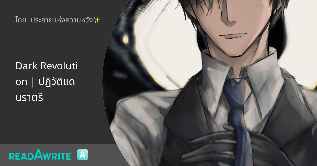 Dark Revolution | ปฏิวัติแดนราตรี: แฟนตาซี เกมออนไลน์ ต่างโลก