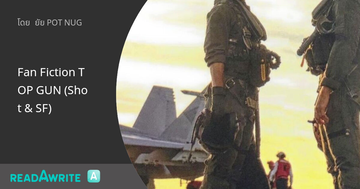 Fan Fiction TOP GUN (Shot & SF): ฟิคฟรีสไตล์ (บรรยาย)