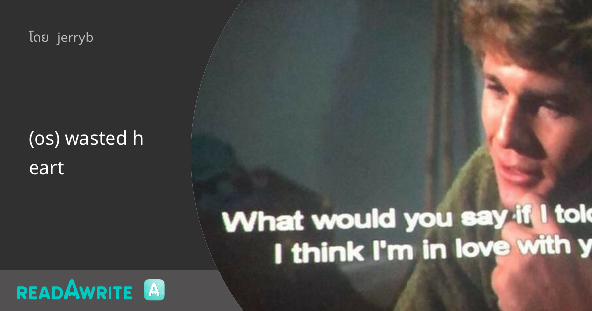 (os) wasted heart: ฟิค Boy Love (แชท)